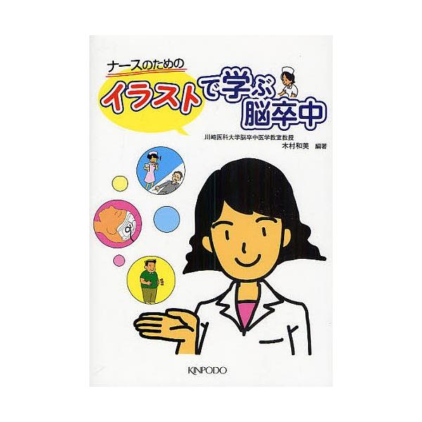 出版社:金芳堂発売日:2010年01月キーワード:ナースのためのイラストで学ぶ脳卒中 なーすのためのいらすとでまなぶ ナースノタメノイラストデマナブ きむら かずみ キムラ カズミ
