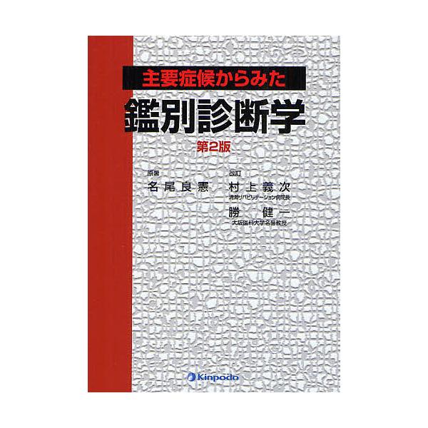 原著:名尾良憲出版社:金芳堂発売日:2012年01月キーワード:主要症候からみた鑑別診断学名尾良憲 しゆようしようこうからみたかんべつしんだんがく シユヨウシヨウコウカラミタカンベツシンダンガク なお よしのり むらかみ よし ナオ ヨシノ...