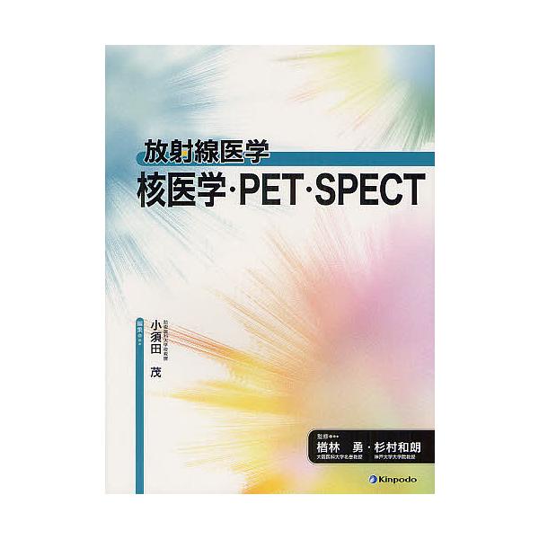 ※商品画像はイメージや仮デザインが含まれている場合があります。帯の有無など実際と異なる場合があります。編集:小須田茂出版社:金芳堂発売日:2012年06月シリーズ名等:放射線医学キーワード:核医学・PET・SPECT小須田茂 かくいがくぺつ...