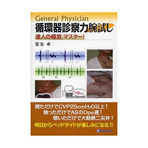 著:室生卓出版社:金芳堂発売日:2012年09月キーワード:GeneralPhysician循環器診察力腕試し達人の極意，マスター！室生卓 じえねらるふいじしやんじゆんかんきしんさつりよくう ジエネラルフイジシヤンジユンカンキシンサツリヨク...