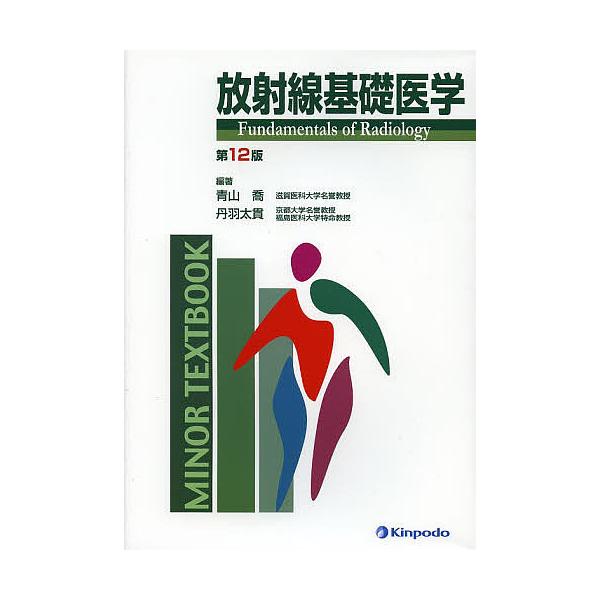 編著:青山喬　編著:丹羽太貫　ほか著:木村博出版社:金芳堂発売日:2013年03月シリーズ名等:MINOR TEXTBOOKキーワード:放射線基礎医学青山喬丹羽太貫木村博 ほうしやせんきそいがくまいなーてきすとぶつくＭＩＮ ホウシヤセンキソ...