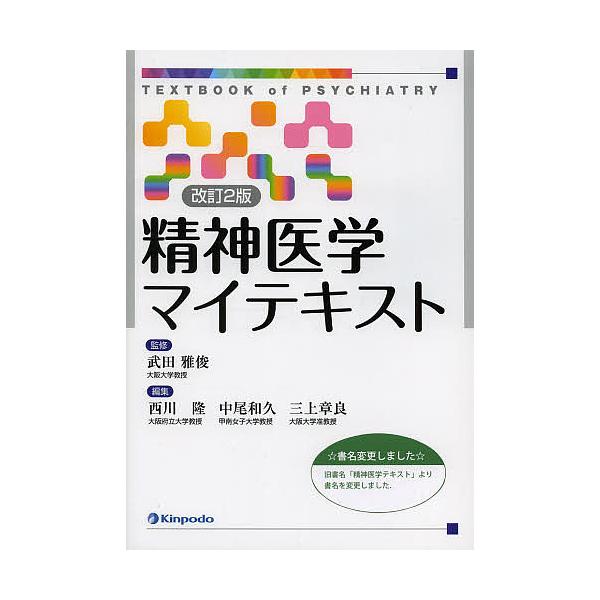 ※商品画像はイメージや仮デザインが含まれている場合があります。帯の有無など実際と異なる場合があります。監修:武田雅俊　編集:西川隆　編集:中尾和久出版社:金芳堂発売日:2014年04月キーワード:精神医学マイテキスト武田雅俊西川隆中尾和久 ...