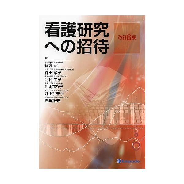 著:緒方昭　著:森田敏子　著:河村圭子出版社:金芳堂発売日:2014年03月キーワード:看護研究への招待緒方昭森田敏子河村圭子 かんごけんきゆうえのしようたい カンゴケンキユウエノシヨウタイ おがた あきら もりた としこ オガタ アキラ ...