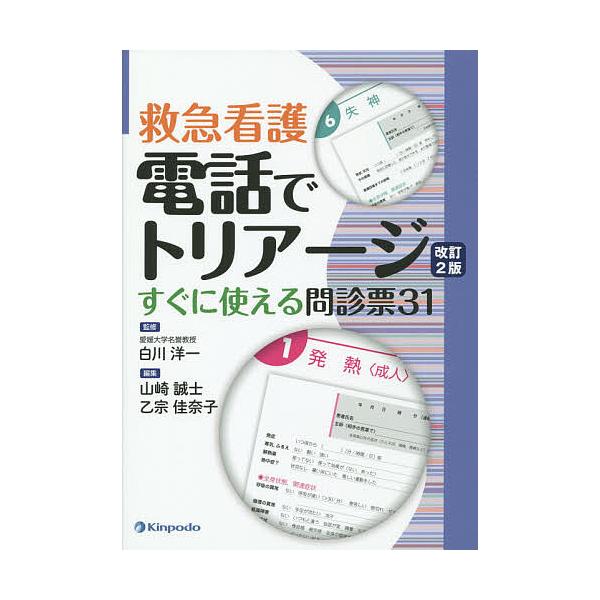 ※商品画像はイメージや仮デザインが含まれている場合があります。帯の有無など実際と異なる場合があります。監修:白川洋一　編集:山崎誠士　編集:乙宗佳奈子出版社:金芳堂発売日:2014年06月キーワード:電話でトリアージ救急看護すぐに使える問診...