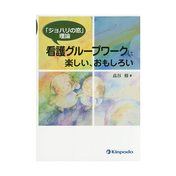 著:高谷修出版社:金芳堂発売日:2014年08月キーワード:看護グループワークは楽しい、おもしろい「ジョハリの窓」理論高谷修 かんごぐるーぷわーくわたのしいおもしろいじよはり カンゴグループワークワタノシイオモシロイジヨハリ たかや おさむ...