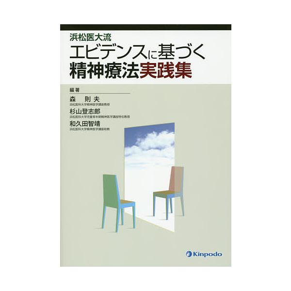 編著:森則夫　編著:杉山登志郎　編著:和久田智靖出版社:金芳堂発売日:2015年04月キーワード:浜松医大流エビデンスに基づく精神療法実践集森則夫杉山登志郎和久田智靖 はままついだいりゆうえびでんすにもとずくせいしんり ハママツイダイリユウ...