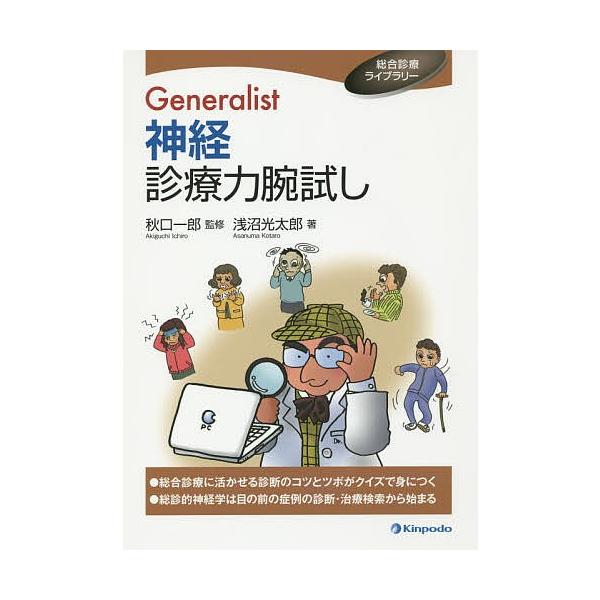 監修:秋口一郎　著:浅沼光太郎出版社:金芳堂発売日:2015年12月シリーズ名等:総合診療ライブラリーキーワード:Generalist神経診療力腕試し秋口一郎浅沼光太郎 じえねらりすとしんけいしんりようりよくうでだめしそ ジエネラリストシン...