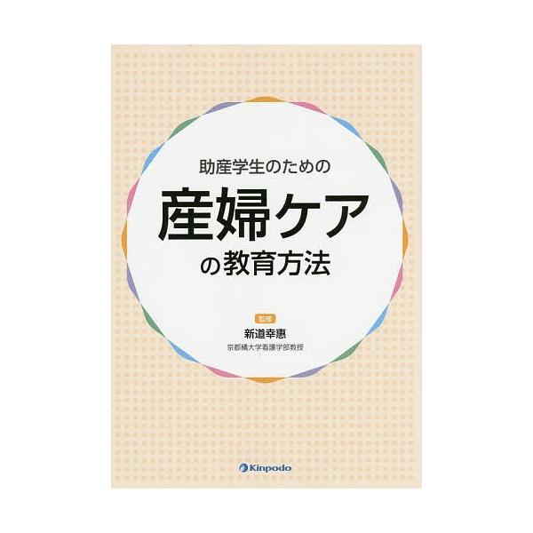 監修:新道幸惠出版社:金芳堂発売日:2016年03月キーワード:助産学生のための産婦ケアの教育方法新道幸惠 じよさんがくせいのためのさんぷけあ ジヨサンガクセイノタメノサンプケア しんどう さちえ シンドウ サチエ