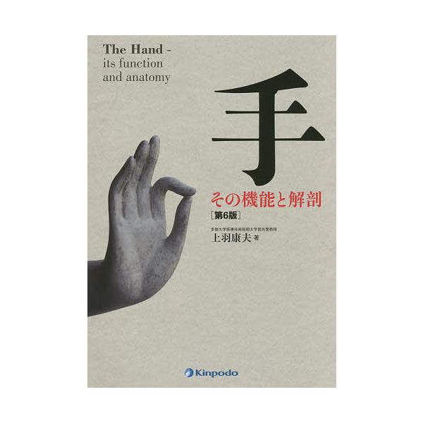 著:上羽康夫出版社:金芳堂発売日:2017年01月キーワード:手その機能と解剖上羽康夫 てそのきのうとかいぼう テソノキノウトカイボウ うえば やすお ウエバ ヤスオ