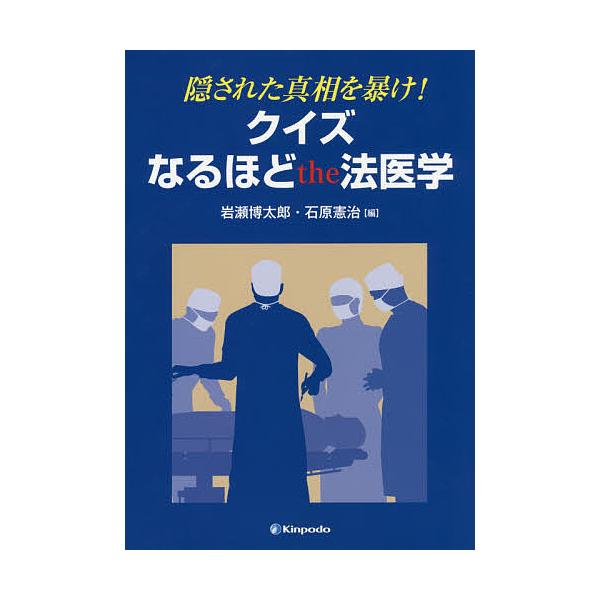 編:岩瀬博太郎　編:石原憲治出版社:金芳堂発売日:2017年12月キーワード:隠された真相を暴け！クイズなるほどthe法医学岩瀬博太郎石原憲治 かくされたしんそうおあばけくいずなるほどざ カクサレタシンソウオアバケクイズナルホドザ いわせ ...