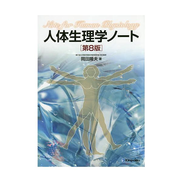 ※商品画像はイメージや仮デザインが含まれている場合があります。帯の有無など実際と異なる場合があります。著:岡田隆夫出版社:金芳堂発売日:2018年02月キーワード:人体生理学ノート岡田隆夫 じんたいせいりがくのーと ジンタイセイリガクノート...