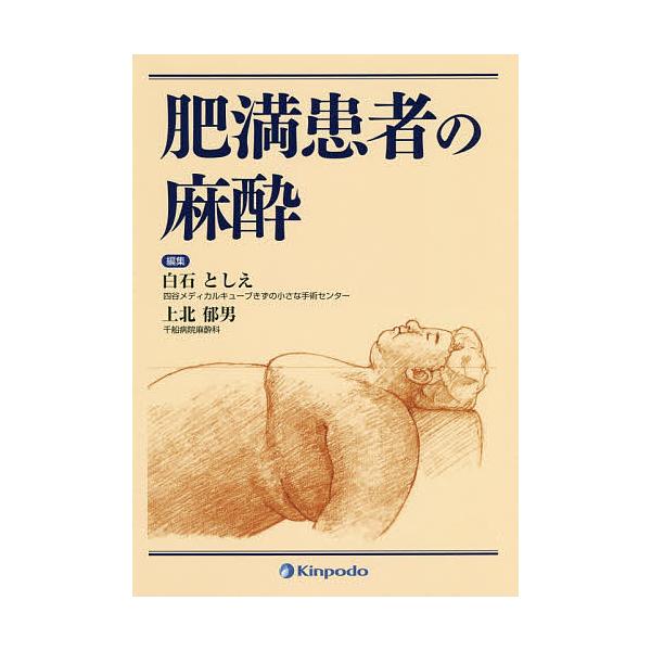 ※商品画像はイメージや仮デザインが含まれている場合があります。帯の有無など実際と異なる場合があります。編集:白石としえ　編集:上北郁男出版社:金芳堂発売日:2018年11月キーワード:肥満患者の麻酔白石としえ上北郁男 ひまんかんじやのますい...