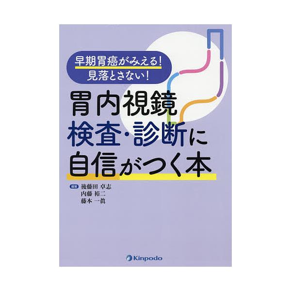 編著:後藤田卓志　編著:内藤裕二　編著:藤本一眞出版社:金芳堂発売日:2018年11月キーワード:胃内視鏡検査・診断に自信がつく本早期胃癌がみえる！見落とさない！後藤田卓志内藤裕二藤本一眞 いないしきようけんさしんだんにじしんが イナイシキ...