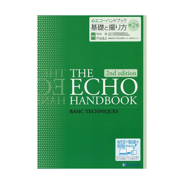 ※商品画像はイメージや仮デザインが含まれている場合があります。帯の有無など実際と異なる場合があります。編集:竹中克　編集:戸出浩之出版社:金芳堂発売日:2019年01月キーワード:心エコーハンドブック基礎と撮り方竹中克戸出浩之 しんえこーは...