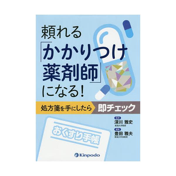 監修:深川雅史　編集:豊田雅夫出版社:金芳堂発売日:2019年03月キーワード:頼れる「かかりつけ薬剤師」になる！処方箋を手にしたら即チェック深川雅史豊田雅夫 たよれるかかりつけやくざいしになるしよほうせんお タヨレルカカリツケヤクザイシニ...