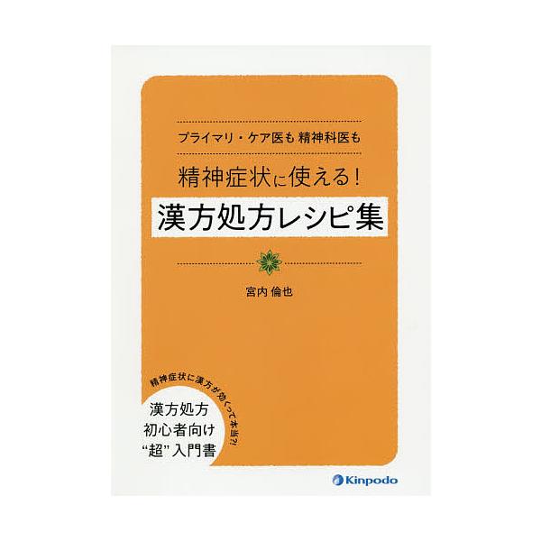 著:宮内倫也出版社:金芳堂発売日:2019年05月キーワード:精神症状に使える！漢方処方レシピ集プライマリ・ケア医も精神科医も宮内倫也 せいしんしようじようにつかえるかんぽうしよほうれし セイシンシヨウジヨウニツカエルカンポウシヨホウレシ ...