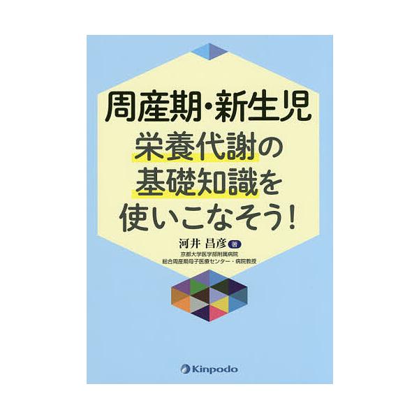 ※商品画像はイメージや仮デザインが含まれている場合があります。帯の有無など実際と異なる場合があります。著:河井昌彦出版社:金芳堂発売日:2019年04月キーワード:周産期・新生児栄養代謝の基礎知識を使いこなそう！河井昌彦 しゆうさんきしんせ...