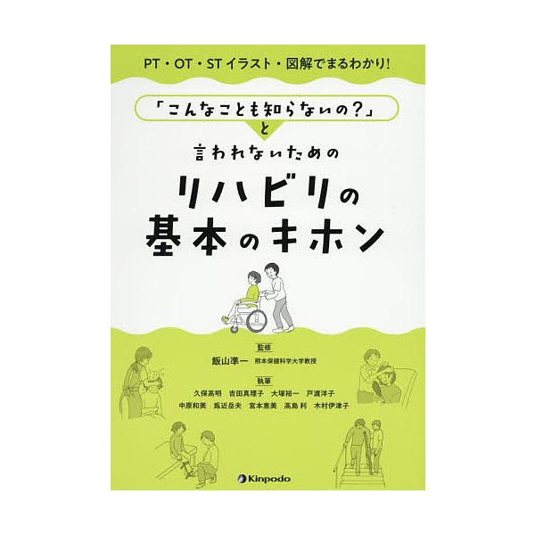 監修:飯山準一　ほか執筆:久保高明出版社:金芳堂発売日:2019年06月キーワード:「こんなことも知らないの？」と言われないためのリハビリの基本のキホンPT・OT・STイラスト・図解でまるわかり！飯山準一久保高明 こんなこともしらないのとい...
