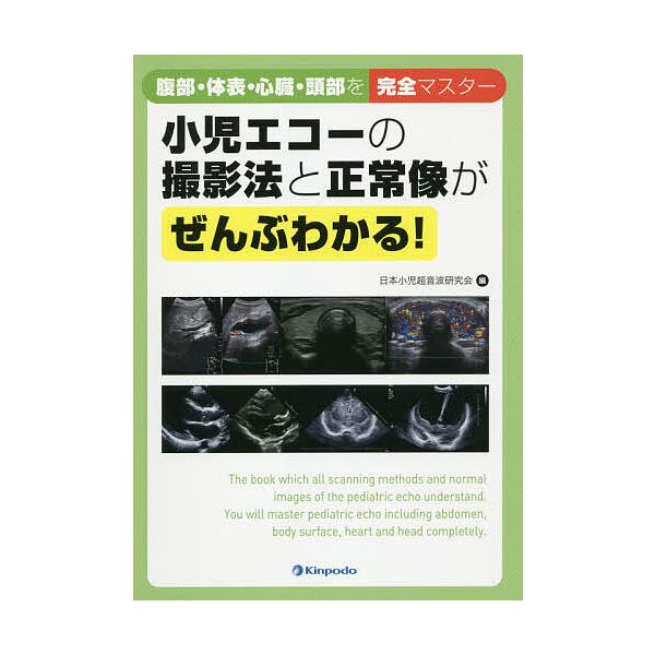 ※商品画像はイメージや仮デザインが含まれている場合があります。帯の有無など実際と異なる場合があります。編:日本小児超音波研究会出版社:金芳堂発売日:2019年11月キーワード:小児エコーの撮影法と正常像がぜんぶわかる！腹部・体表・心臓・頭部...
