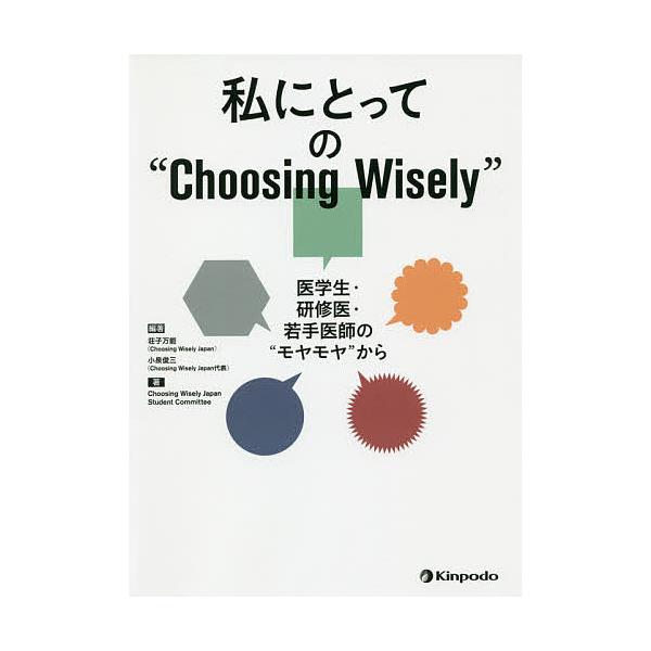 編著:荘子万能　編著:小泉俊三　著:ChoosingWiselyJapanStudentCommittee出版社:金芳堂発売日:2019年12月キーワード:私にとっての“ChoosingWisely”医学生・研修医・若手医師の“モヤモヤ”か...