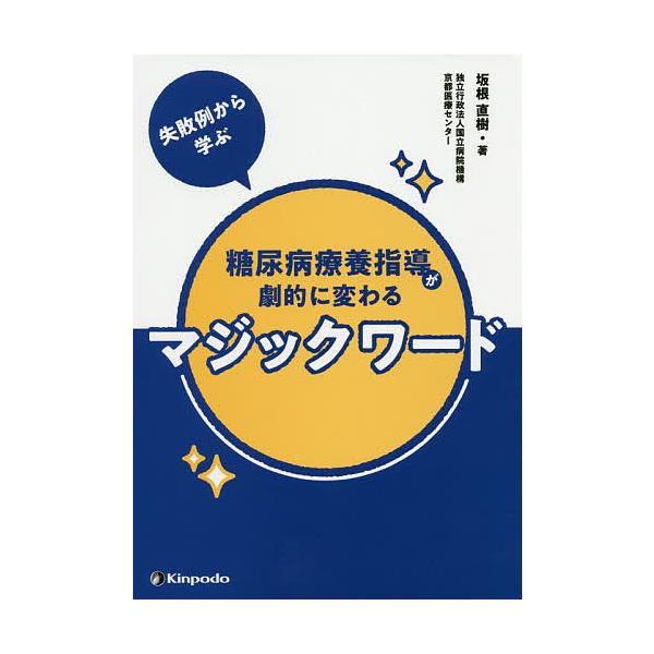 著:坂根直樹出版社:金芳堂発売日:2020年03月キーワード:失敗例から学ぶ糖尿病療養指導が劇的に変わるマジックワード坂根直樹 しつぱいれいからまなぶとうにようびようりようようし シツパイレイカラマナブトウニヨウビヨウリヨウヨウシ さかね ...