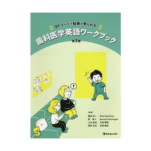 ※商品画像はイメージや仮デザインが含まれている場合があります。帯の有無など実際と異なる場合があります。ほか著:藤田淳一　ほか著:岡隼人出版社:金芳堂発売日:2020年03月キーワード:歯科医学英語ワークブックQRコードで動画が見られる！藤田...