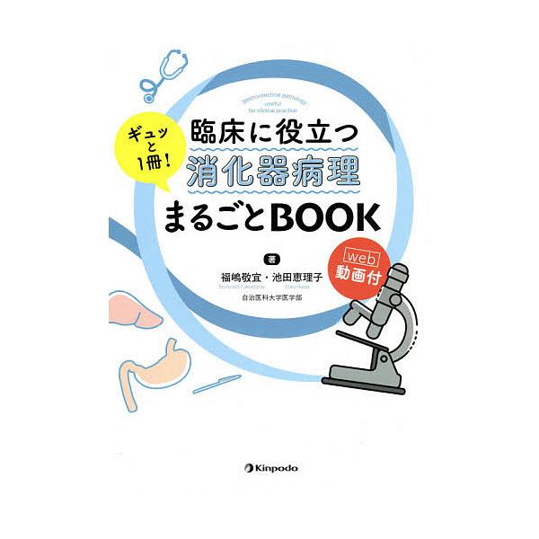 ※商品画像はイメージや仮デザインが含まれている場合があります。帯の有無など実際と異なる場合があります。著:福嶋敬宜　著:池田恵理子出版社:金芳堂発売日:2021年01月キーワード:臨床に役立つ消化器病理ギュッと１冊！まるごとBOOKweb動...