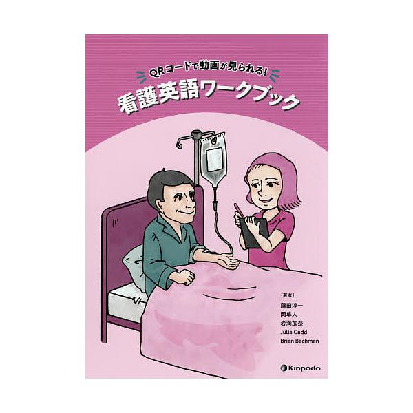 ほか著:藤田淳一　ほか著:岡隼人出版社:金芳堂発売日:2021年03月キーワード:看護英語ワークブックQRコードで動画が見られる！藤田淳一岡隼人 かんごえいごわーくぶつくきゆーあーるこーどでどうが カンゴエイゴワークブツクキユーアールコード...