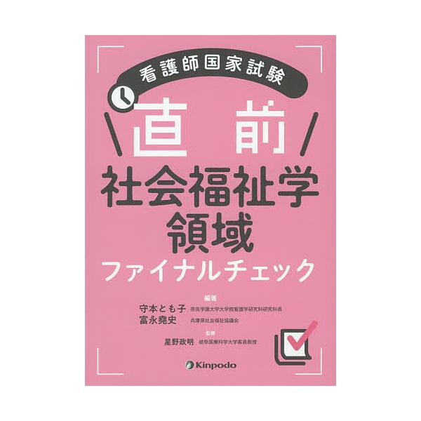 ※商品画像はイメージや仮デザインが含まれている場合があります。帯の有無など実際と異なる場合があります。編著:守本とも子　編著:富永堯史　監修:星野政明出版社:金芳堂発売日:2021年03月キーワード:看護師国家試験直前社会福祉学領域ファイナ...