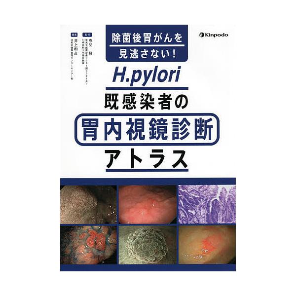 ※商品画像はイメージや仮デザインが含まれている場合があります。帯の有無など実際と異なる場合があります。監修:春間賢　編集:井上和彦　ほか執筆:青木利佳出版社:金芳堂発売日:2021年04月キーワード:除菌後胃がんを見逃さない！H．pylor...