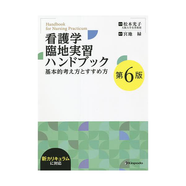 編著:宮地緑　監修:松木光子　ほか著:中田智子出版社:金芳堂発売日:2021年06月キーワード:看護学臨地実習ハンドブック基本的考え方とすすめ方宮地緑松木光子中田智子 かんごがくりんちじつしゆうはんどぶつくきほんてきか カンゴガクリンチジツ...