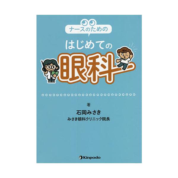 著:石岡みさき出版社:金芳堂発売日:2021年08月キーワード:ナースのためのはじめての眼科石岡みさき なーすのためのはじめてのがんか ナースノタメノハジメテノガンカ いしおか みさき イシオカ ミサキ