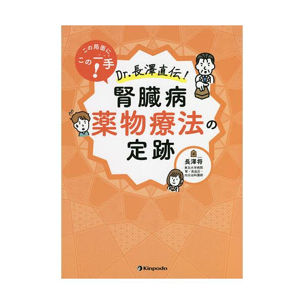 ※商品画像はイメージや仮デザインが含まれている場合があります。帯の有無など実際と異なる場合があります。著:長澤将出版社:金芳堂発売日:2021年08月キーワード:この局面にこの一手！Dr．長澤直伝！腎臓病薬物療法の定跡長澤将 このきよくめん...