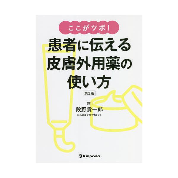 著:段野貴一郎出版社:金芳堂発売日:2021年10月キーワード:ここがツボ！患者に伝える皮膚外用薬の使い方段野貴一郎 ここがつぼかんじやにつたえるひふ ココガツボカンジヤニツタエルヒフ だんの きいちろう ダンノ キイチロウ
