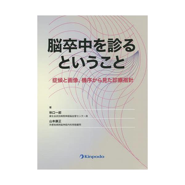 著:秋口一郎　著:山本康正出版社:金芳堂発売日:2021年12月キーワード:脳卒中を診るということ症候と画像、機序から見た診療指針秋口一郎山本康正 のうそつちゆうおみるということしようこう ノウソツチユウオミルトイウコトシヨウコウ あきぐち...