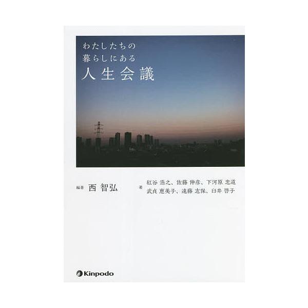 編著:西智弘　ほか著:紅谷浩之出版社:金芳堂発売日:2021年12月キーワード:わたしたちの暮らしにある人生会議西智弘紅谷浩之 わたしたちのくらしにあるじんせいかいぎ ワタシタチノクラシニアルジンセイカイギ にし ともひろ べにや ひろゆ ...