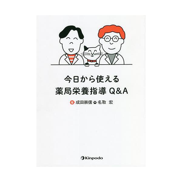 ※商品画像はイメージや仮デザインが含まれている場合があります。帯の有無など実際と異なる場合があります。著:成田崇信　著:名取宏出版社:金芳堂発売日:2022年02月キーワード:今日から使える薬局栄養指導Q＆A成田崇信名取宏 きようからつかえ...