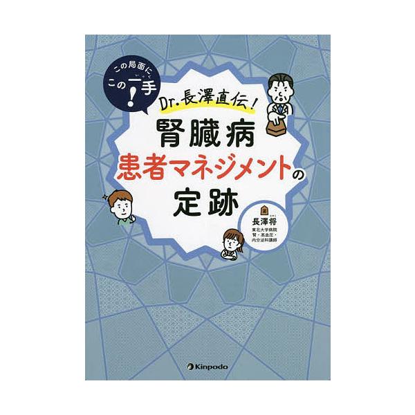 ※商品画像はイメージや仮デザインが含まれている場合があります。帯の有無など実際と異なる場合があります。著:長澤将出版社:金芳堂発売日:2022年04月キーワード:この局面にこの一手！Dr．長澤直伝！腎臓病患者マネジメントの定跡長澤将 このき...