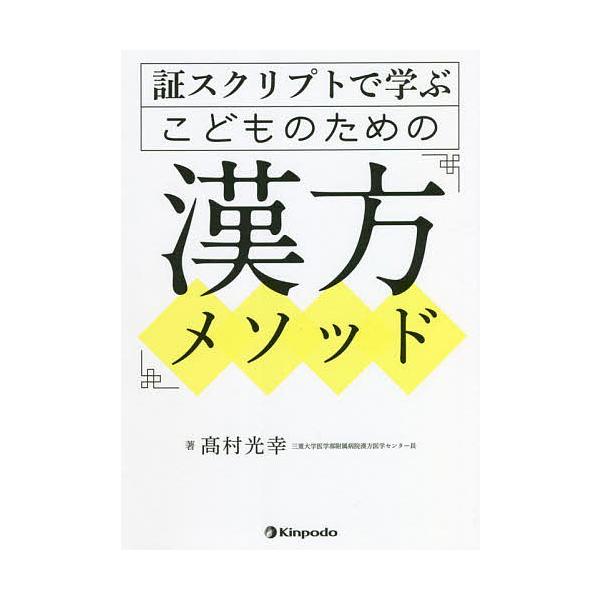 著:高村光幸出版社:金芳堂発売日:2022年04月キーワード:証スクリプトで学ぶこどものための漢方メソッド高村光幸 しようすくりぷとでまなぶこどものため シヨウスクリプトデマナブコドモノタメ たかむら みつゆき タカムラ ミツユキ