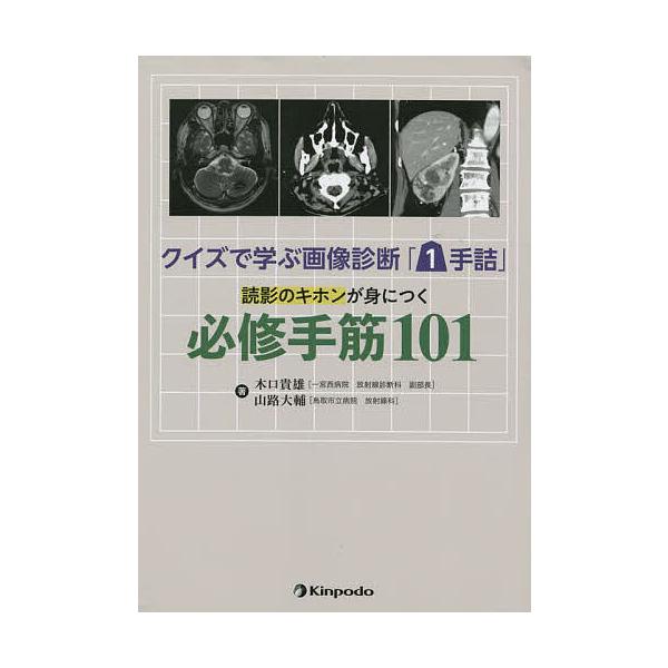 ※商品画像はイメージや仮デザインが含まれている場合があります。帯の有無など実際と異なる場合があります。著:木口貴雄　著:山路大輔出版社:金芳堂発売日:2022年08月キーワード:クイズで学ぶ画像診断「１手詰」読影のキホンが身につく必修手筋１...