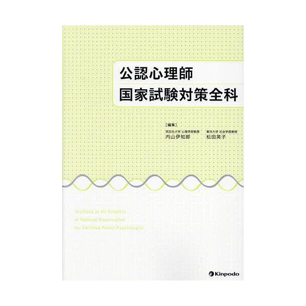 編集:内山伊知郎　編集:松田英子出版社:金芳堂発売日:2022年12月キーワード:公認心理師国家試験対策全科内山伊知郎松田英子 こうにんしんりしこつかしけんたいさくぜんか コウニンシンリシコツカシケンタイサクゼンカ うちやま いちろう まつ...