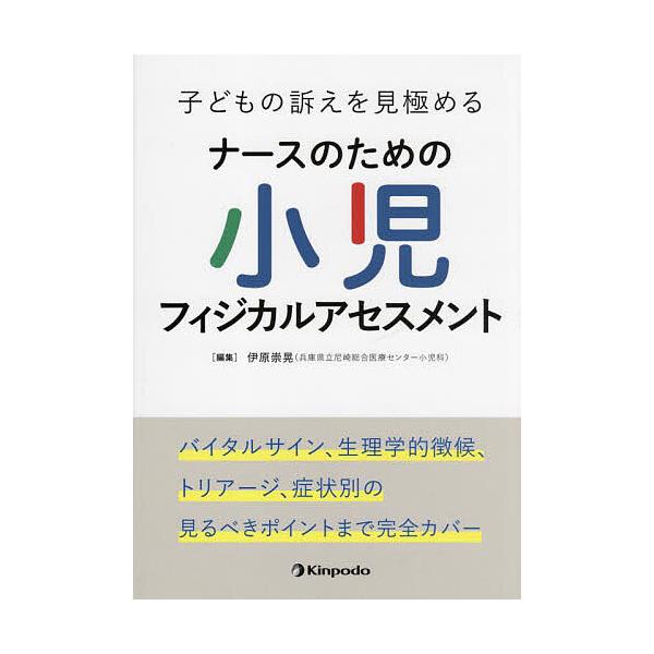 ※商品画像はイメージや仮デザインが含まれている場合があります。帯の有無など実際と異なる場合があります。編集:伊原崇晃出版社:金芳堂発売日:2022年12月キーワード:子どもの訴えを見極めるナースのための小児フィジカルアセスメントバイタルサイ...