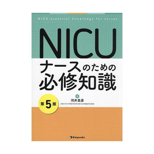 著:河井昌彦出版社:金芳堂発売日:2024年04月キーワード:NICUナースのための必修知識河井昌彦 えぬあいしーゆーなーすのためのひつしゆうちしき エヌアイシーユーナースノタメノヒツシユウチシキ かわい まさひこ カワイ マサヒコ
