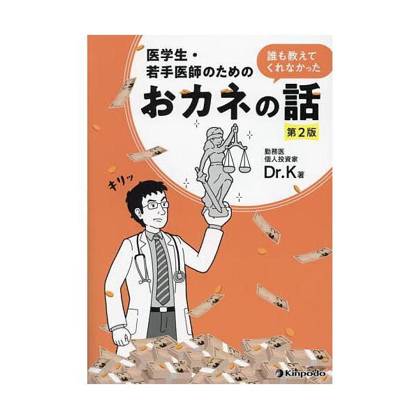 ※商品画像はイメージや仮デザインが含まれている場合があります。帯の有無など実際と異なる場合があります。著:Dr．K出版社:金芳堂発売日:2024年06月キーワード:医学生・若手医師のための誰も教えてくれなかったおカネの話Dr．K いがくせい...