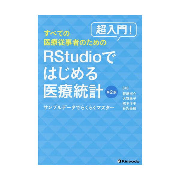 ※商品画像はイメージや仮デザインが含まれている場合があります。帯の有無など実際と異なる場合があります。ほか著:笹渕裕介出版社:金芳堂発売日:2024年08月キーワード:超入門！すべての医療従事者のためのRStudioではじめる医療統計サンプ...