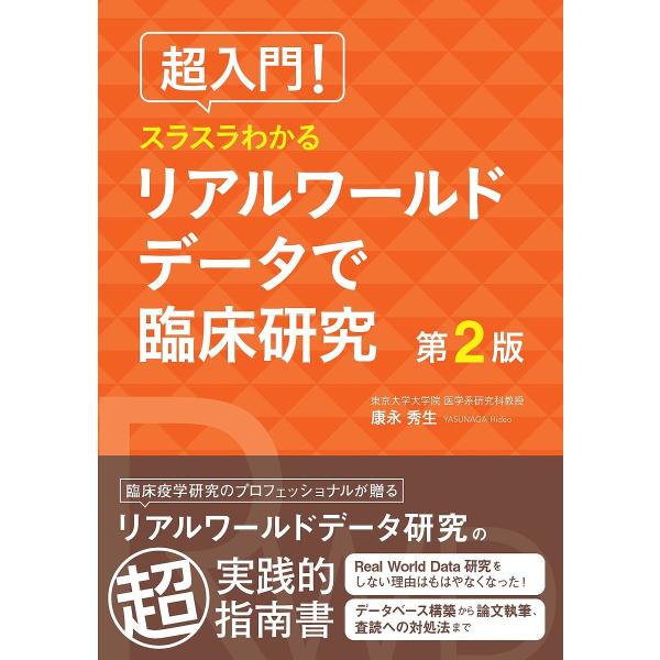 ※商品画像はイメージや仮デザインが含まれている場合があります。帯の有無など実際と異なる場合があります。著:康永秀生出版社:金芳堂発売日:2025年01月キーワード:超入門！スラスラわかるリアルワールドデータで臨床研究康永秀生 ちようにゆうも...