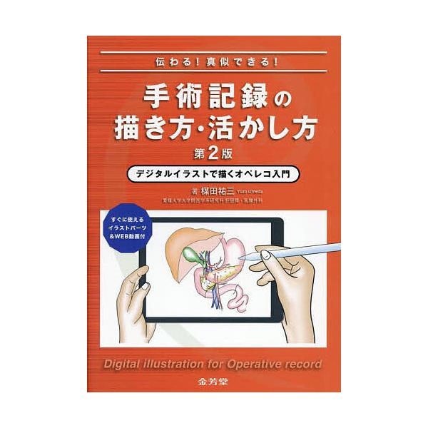 ※商品画像はイメージや仮デザインが含まれている場合があります。帯の有無など実際と異なる場合があります。著:楳田祐三出版社:金芳堂発売日:2025年04月キーワード:伝わる！真似できる！手術記録の描き方・活かし方デジタルイラストで描くオペレコ...