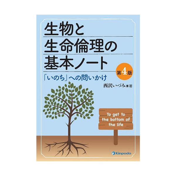 著:西沢いづみ出版社:金芳堂発売日:2025年03月キーワード:生物と生命倫理の基本ノート「いのち」への問いかけ西沢いづみ せいぶつとせいめいりんりのきほんのーと セイブツトセイメイリンリノキホンノート にしざわ いずみ ニシザワ イズミ