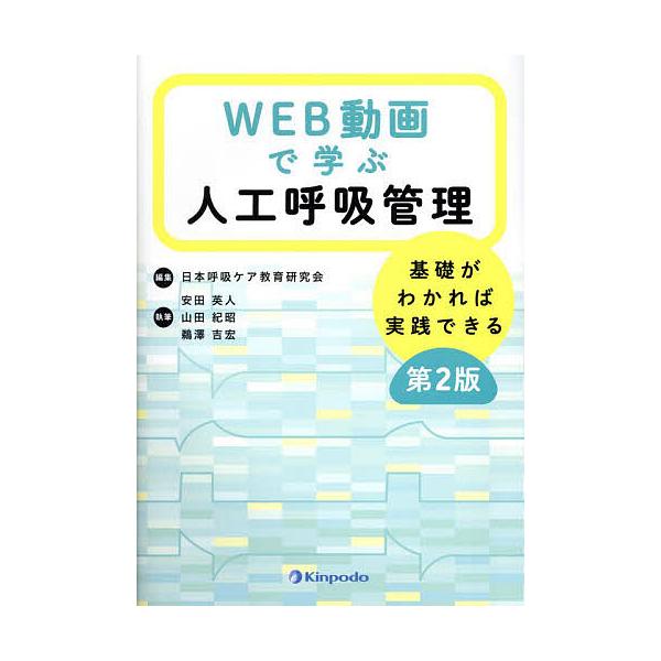 ※商品画像はイメージや仮デザインが含まれている場合があります。帯の有無など実際と異なる場合があります。編集:日本呼吸ケア教育研究会　執筆:安田英人　執筆:山田紀昭出版社:金芳堂発売日:2025年02月キーワード:WEB動画で学ぶ人工呼吸管理...
