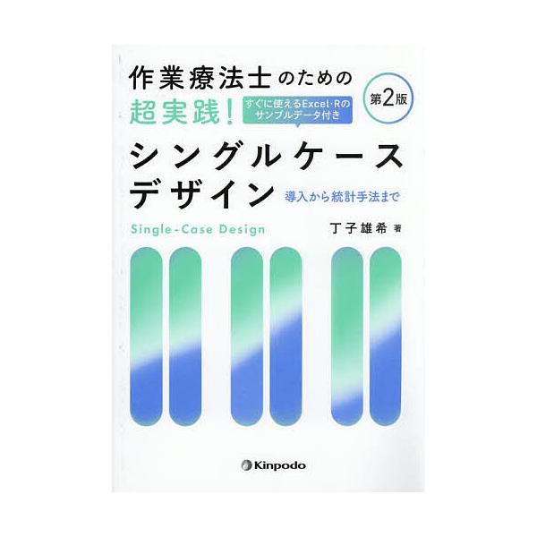 著:丁子雄希出版社:金芳堂発売日:2025年03月キーワード:作業療法士のための超実践！シングルケースデザイン導入から統計手法まで丁子雄希 さぎようりようほうしのためのちようじつせんしんぐる サギヨウリヨウホウシノタメノチヨウジツセンシング...